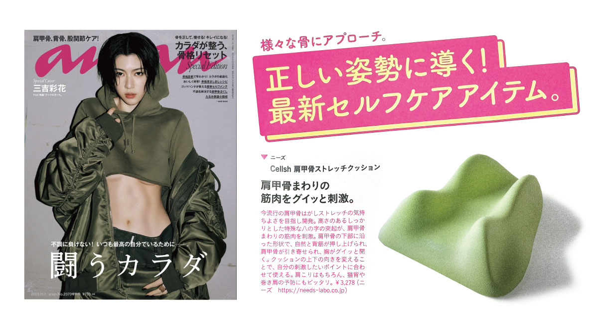 「Cellsh_肩甲骨ストレッチクッション」がanan2370増刊号（2023年10月25日）に掲載されました。 - 株式会社ニーズ