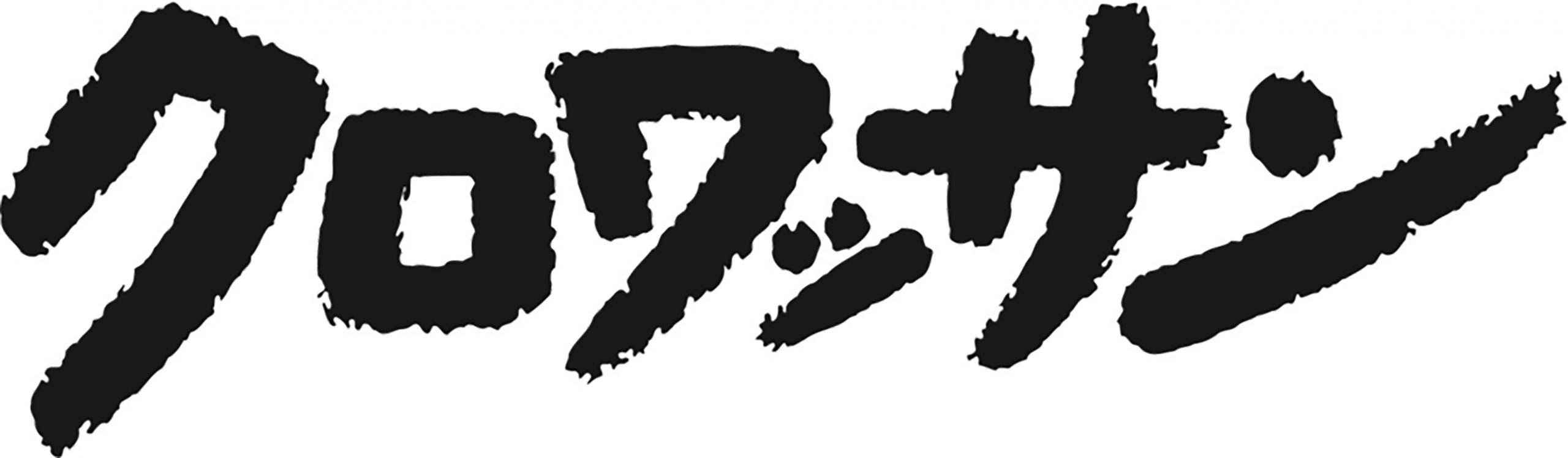 「YOZA」がクロワッサン（2025年2月10日発刊）に掲載されました。 - 株式会社ニーズ